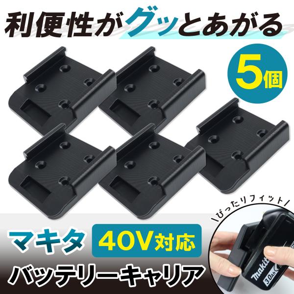 マキタ40V バッテリー の持ち運びや保管に便利な バッテリーキャリアです作業現場での移動時や 車内 倉庫 工具箱 内での整理に役立ちます本体素材には 耐熱性 耐衝撃性 耐久性に優れたABS樹脂を使用していますPLAやPETGなどの一般的な...