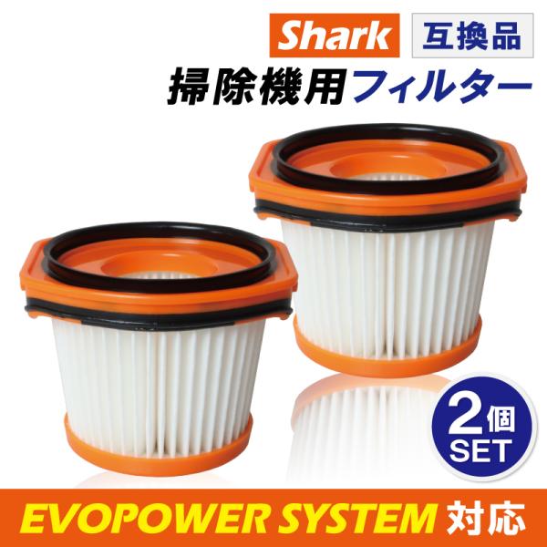 全国一律 送料無料 でお届けいたしますShark EVOPOWER SYSTEM フィルター 2個セット互換品 ですが 純正同等 の品質です花粉 バクテリア PM2.5 臭い を除去します水洗い もできるので衛生面でも安心ですまたフィルター...