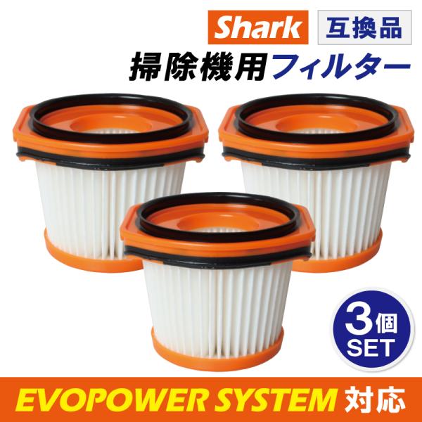 全国一律 送料無料 でお届けいたしますShark EVOPOWER SYSTEM フィルター 3個セット互換品 ですが 純正同等 の品質です花粉 バクテリア PM2.5 臭い を除去します水洗い もできるので衛生面でも安心ですまたフィルター...