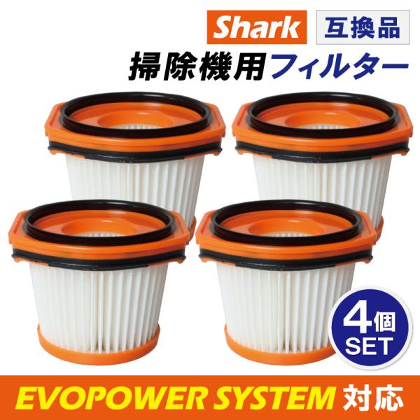 全国一律 送料無料 でお届けいたしますShark EVOPOWER SYSTEM フィルター 4個セット互換品 ですが 純正同等 の品質です花粉 バクテリア PM2.5 臭い を除去します水洗い もできるので衛生面でも安心ですまたフィルター...