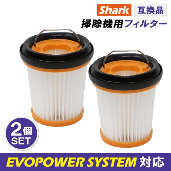 Shark EVOPOWER フィルター 2個セット互換品 ですが 純正同等 の品質です微細なホコリ 花粉 PM2.5 バクテリア をしっかりキャッチします水洗い可能で衛生的に使用でき お手入れも簡単です洗浄後 乾燥時間が必要なときの予備フ...
