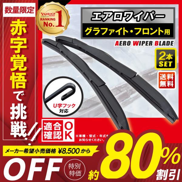 高性能 車用グラファイトコーティング ラバーを使用したエアロワイパーです車種一覧トヨタ TOYOTAプリウスPHV H29.11〜※Uクリップ結合の車両DLA-ZVW526LA-ZVW52プリウス PHV H24.1〜H28.5DLA-ZV...