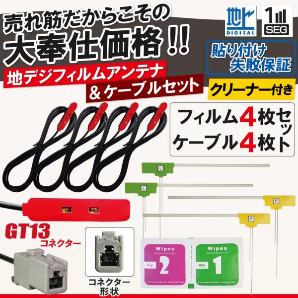 セット内容 L字型フィルムアンテナ右2枚左2枚 合計4枚/ブースター内蔵型アンテナケーブル4本/クリーナー1枚適合メーカー クラリオン/コムテック/ケンウッド/ミツビシ/カロッツェリア/サンヨー/パナソニック/アルパイン ナビ 対応端子形状...