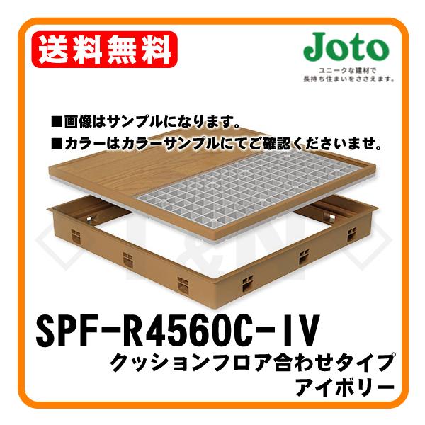 JOTO 高気密型床下点検口 標準型 SPFR4560C アイボリーIV商品詳細色・柄：アイボリー（IV）タイプ：クッションフロア合わせタイプ ※厚さ 1.8〜2mmに対応材質：【蓋】縁材：PP 底蓋ABS 【枠】PP床開口寸法：410×5...