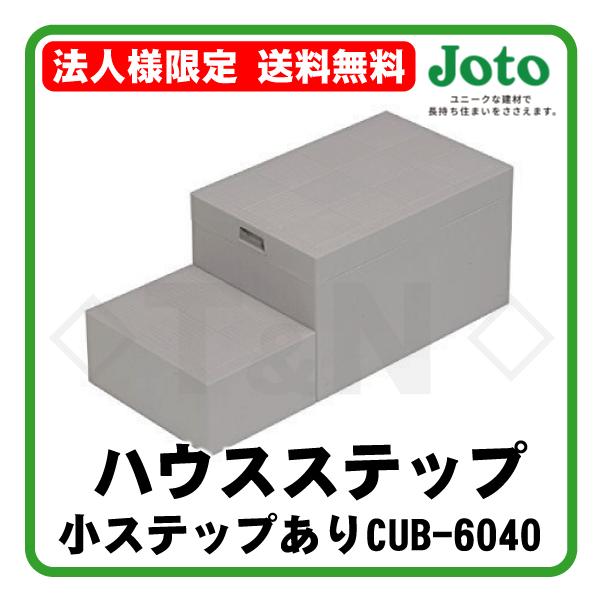 注意事項こちらはお届け先が会社や工務店、お店など個人様宅以外のお届け先に限り送料が無料のメーカー直送商品です。個人様宅への発送はできません。ご了承下さい。会社名のお届け先を必ずお書きください。城東テクノ　ハウスステップ　CUB-6040　収...