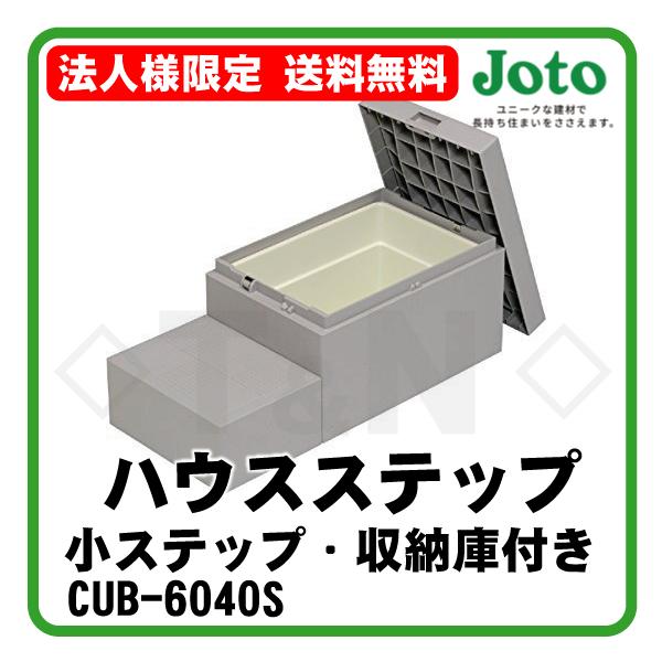注意事項こちらはお届け先が会社や工務店、お店など個人様宅以外のお届け先に限り送料が無料のメーカー直送商品です。個人様宅への発送はできません。ご了承下さい。会社名のお届け先を必ずお書きください。城東テクノ　ハウスステップ　CUB-6040S　...