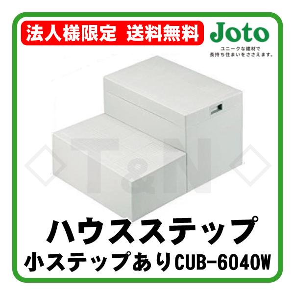 注意事項こちらはお届け先が会社や工務店、お店など個人様宅以外のお届け先に限り送料が無料のメーカー直送商品です。個人様宅への発送はできません。ご了承下さい。会社名のお届け先を必ずお書きください。城東テクノ ハウスステップ CUB-6040W（...