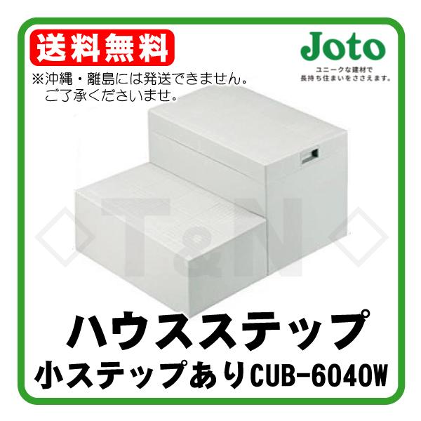 ＊法人様の場合、メーカーより直送いたしますので納期が早くなります。法人名・住所の記載をお願いします。城東テクノ ハウスステップ CUB-6040W（小ステップありタイプ）色・柄:ライトグレータイプ:収納庫なし寸法:700×600×350(1...