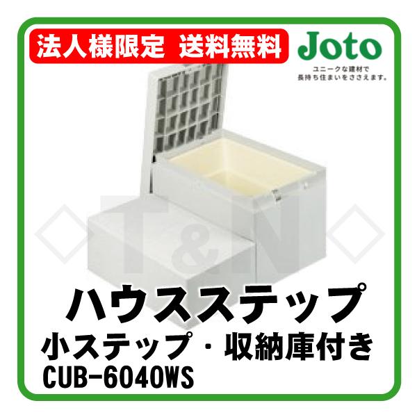 注意事項こちらはお届け先が会社や工務店、お店など個人様宅以外のお届け先に限り送料が無料のメーカー直送商品です。個人様宅への発送はできません。ご了承下さい。会社名のお届け先を必ずお書きください。城東テクノ ハウスステップ CUB-6040WS...