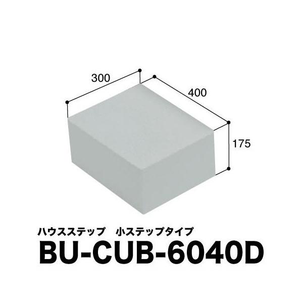 JOTO ハウスステップオプション BU-CUB-6040D（小ステップ）エクステリア□ 商品詳細 □色・柄:ライトグレータイプ:CUB-6040S・CUB-6040に対応寸法:400×300×175mm材質:JC（ポリオレフィン樹脂＋炭酸...