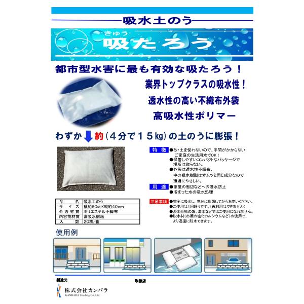 品 名：吸水土のう用途：家屋の周辺などへの浸水防止や溜まった水の吸水処理。サイズ：横約60cm×縦約40cm外袋材質：ポリエステル不織布内容物材質：高吸水樹脂入数：１枚/PE袋入/20枚入1箱【特　徴】●砂・土を使わないので、手間がかからな...