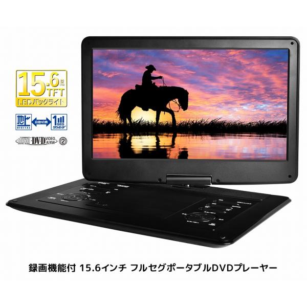 録画機能付き 15.6インチ フルセグポータブルDVDプレーヤー OT 録画機能付き 15.6インチ フルセグポータブルDVDプレーヤー OT