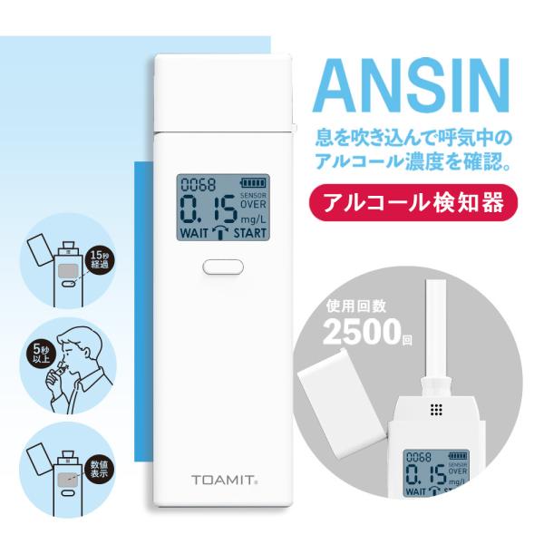 【発売日：2022年03月30日】商品名：アルコールチェッカー　ANSIN型 番：TOA-ANSIN-001JAN: 4580743140288材質：ABS、PC電源：単4形乾電池×2本 別売 内容物：本体、チャック付きポリ袋動作環境：0℃...