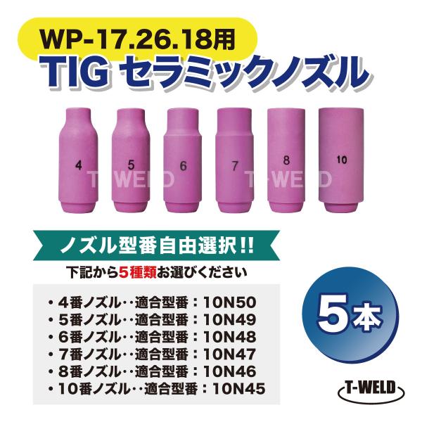 組み合わせ自由 TIG セラミックノズル■WP-17・WP-26・WP-18用（150A・200A・300A用）■ダイヘン・松下・日立・WELDTEC社などにも互換性があります。■下記の中から５本お選び下さい。(1)10番ノズル‥適合型番：...