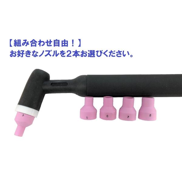 【組み合わせ自由！】TIG WP-12用 セラミックノズル 4番〜8番 2本セット適合型番：14N57〜14N61・WP-12用・ダイヘン、松下、日立、WELDTEC社などにも互換性があります。下記の中から２本お選びいただき、ご注文後ご連絡...