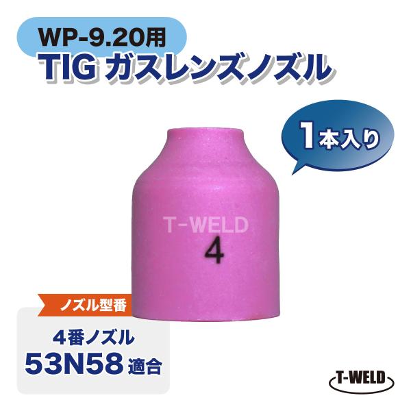 TIG WP-9/20シリーズ用 ガスレンズノズル 入り数：1本53N58適合 4番寸法：全長25.5×外径15×内径6(mm)【適合シリーズ】ダイヘンAW-20・松下(パナソニック)・ウェルドクラフト・ラメール等━━━━━━━━━━━━━...