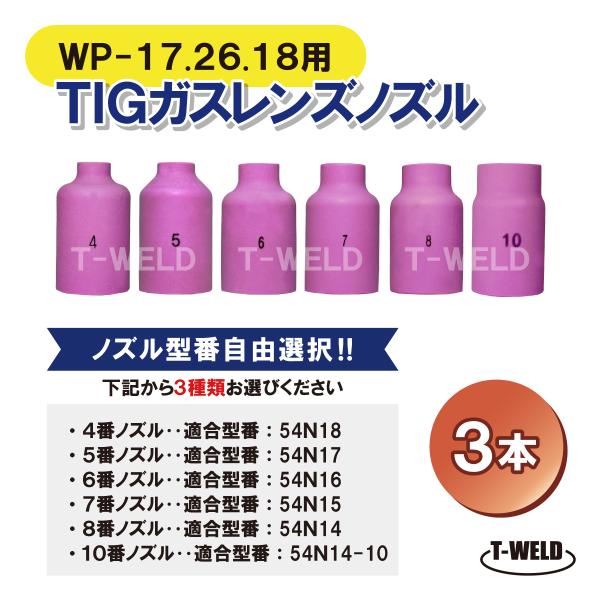 組み合わせ自由選択 TIG ガスレンズノズル 4番〜10番 3本セット■WP-17・WP-26・WP-18用（150A・200A・300A用）■ダイヘン・松下・日立・WELDTEC社などにも互換性があります。下記の中から3本お選び下さい。(...