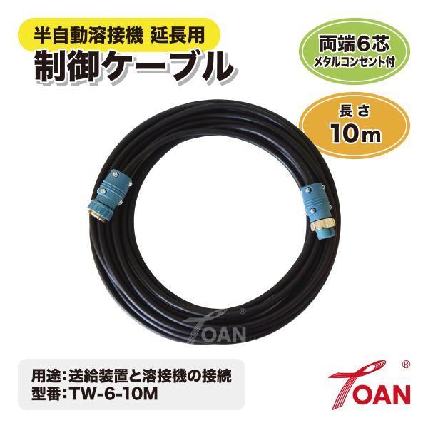半自動溶接機 延長用 制御ケーブル■両端6芯（メタルコンセント雄雌各1本付き）■長さ：10m/本■弊社型番：TW-6-10M■用途：送給装置と溶接機の接続■パナソニック用 ■適応溶接電源：パナソニック：YM‐350KR 6芯用 延長用━━━...