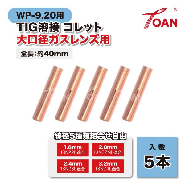 組み合わせ自由 TIG溶接 コレット■入数：5本■下記の中からお好きな線径を5本お選び下さい・1.6mm‥適合型番：13N22L・2.0mm‥適合型番：13N22ML・2.4mm‥適合型番：13N23L・3.2mm‥適合型番：13N24L■...