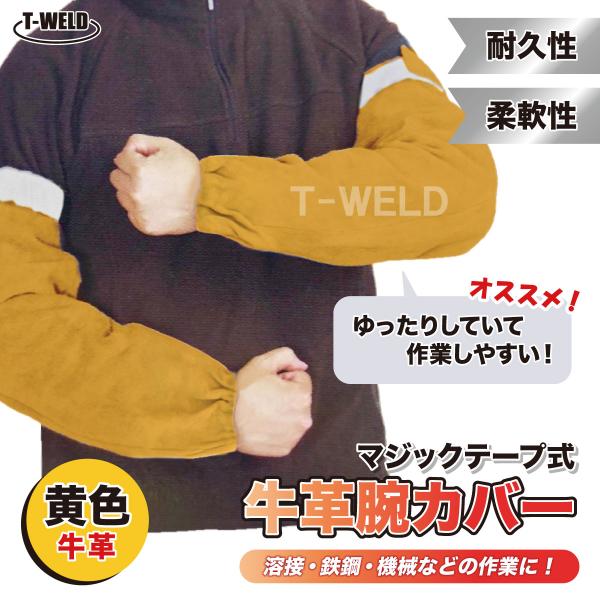 溶接用牛革 腕カバー（黄）   丈、幅ともゆったり 45cm丈 1枚 新商品丈、幅ともゆったりととってあり、作業性に優れている。柔軟性に富み、耐久性に優れている。材質： 牛革 用途： 溶接、鉄鋼、機械厚さ(mm) 1.7(±0.2)  幅(...