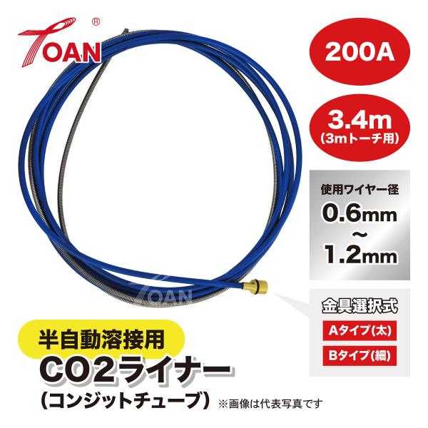 CO2 半自動溶接トーチ用 ライナー(コンジットチューブ)  ■パナソニック仕様■定格電流：180A/200A■長さ：3.4m■適合型番：TDT00260・TDT00261■適応トーチ型番 ：YT-18CS4・YT-20CS4※純正トーチに...