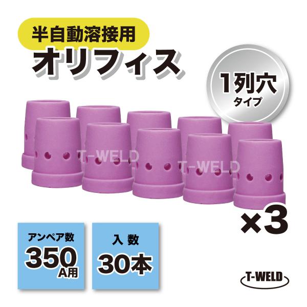 松下「TGR01001」ダイヘン「U4167G02」適合 オリフィス350A 一列穴 30本セット | TOAN ヤフー店 | SitePromo