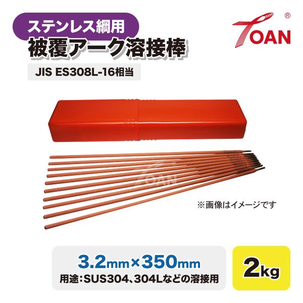 ステンレス鋼用 被覆アーク溶接棒■入数：2kg/箱■線径：3.2mm×(長さ)350mm■規格JIS： Z3221 ES308-16相当AWS：A5.4 E308-16相当■適合型番：NC-38 WEL308 RNY308 HIT-308■...