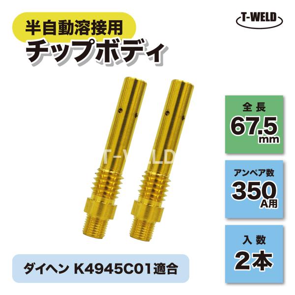 CO2 半自動溶接機 CSチップボディA 350A用■入数：2本■寸法2枚目の画像をご参照ください■ダイヘン： K4945C01適合■適応トーチWT-3500F-(S)(M)(L)DWTC(M)(L)FX-3504　WT-3501F-(S)...
