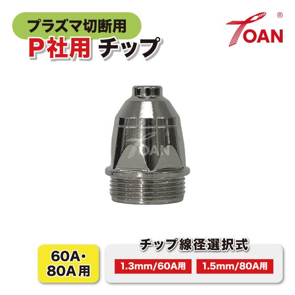 プラズマ切断機 チップ■入数：10本セット■下記からお好きな線径をお選び下さい。　1.3mm/60A・1.5mm/80A＜1.3mm/60A用＞■パナソニック適合型番：TET01310■全長：26.5mm■穴径：1.3mm■適応トーチ： Y...