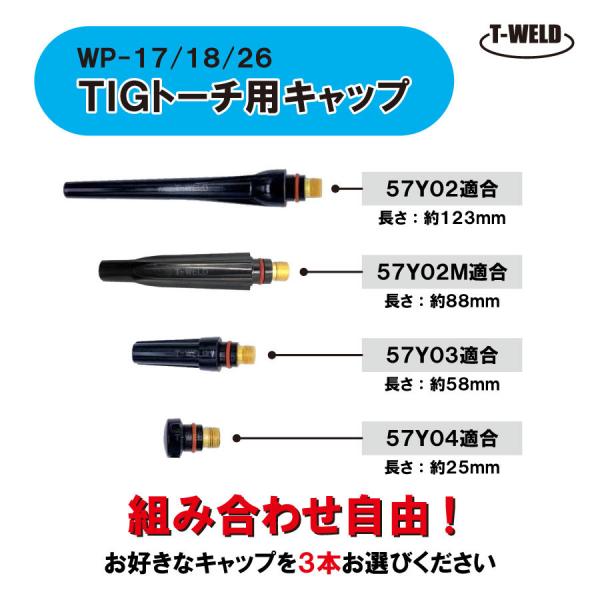 【組み合わせ自由】 TIG トーチ キャップ■WP-17 WP-18 WP-26 用■入数：3本■適合メーカー：WELDTEC PANASONIC ダイヘン下記より 3種類お選びください。ご注文後にご連絡をお願いします。・57Y02適合/ロ...