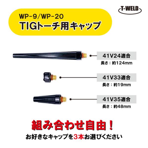 【組み合わせ自由】 TIG トーチ キャップ■WP-9 WP-20 用■入数：3本■適合メーカー：WELDTEC下記より 3種類お選びください。ご注文後にご連絡をお願いします。・41V24適合/ロング　■適合型番： WELDTEC 41V2...