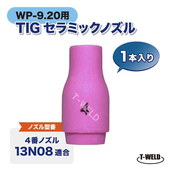TIG WP-9/20シリーズ用 セラミックノズル 入り数：1本13N08適合 4番寸法：全長30×外径10×内径6(mm)【適合シリーズ】WT-9(FX)・WT-9P・WT-20(FX)・WT-20P・WT-20H・WT-22・WT-23...