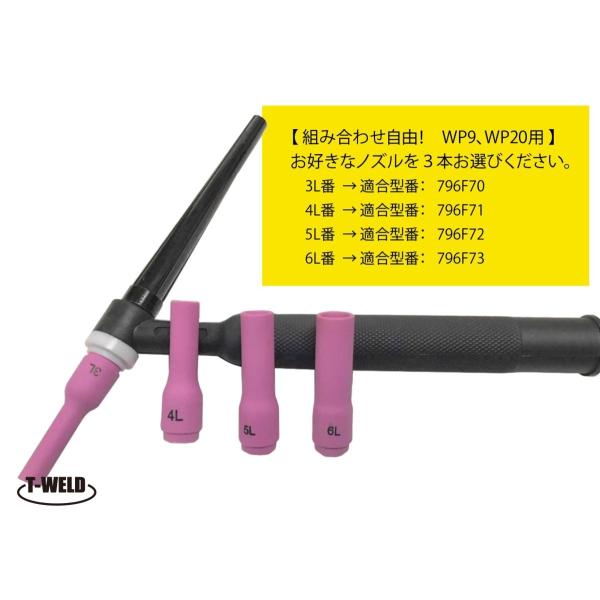 【組み合わせ自由】 TIG標準セミロングノズル WP9、WP20用  3L番〜7L番 適合型番：796F70〜796F73 3本セット・WP9、WP20等用・ダイヘン、松下、日立、WELDTEC社などにも互換性があります。下記の中から3本お...