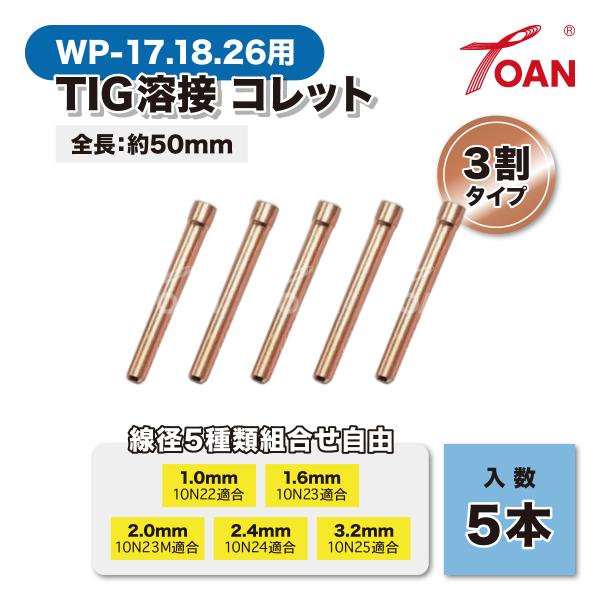 組み合わせ自由 TIG溶接 コレット 精度高い■入数：5本■下記の中からお好きな線径を5本お選び下さい・1.0mm‥適合型番：10N22・1.6mm‥適合型番：10N23・2.0mm‥適合型番：10N23M・2.4mm‥適合型番：10N24...