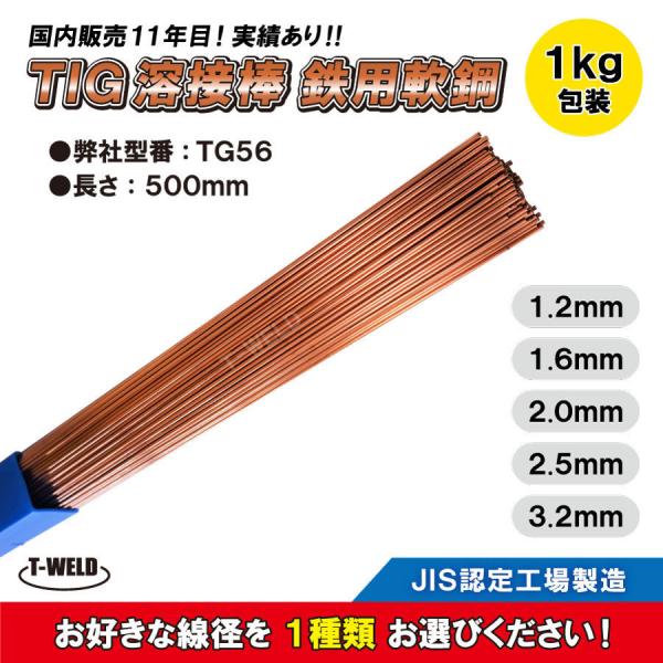 ＜線形自由選択！＞ TIG 溶接棒 TG56 鉄用 軟鋼 TG-S50 YT-28 適合 長さ：500mm 線径（ 1.2 1.6 2.0 2.5 3.2 mm）お好きな線径を下記より1種類お選びください。ご注文後にご連絡をお願いいたします...