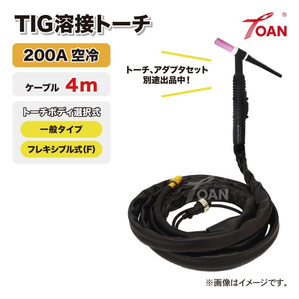 TIG溶接トーチ■入数：1本　(ゴムカバー付き)■全長：4m■200A空冷/WP26■下記よりトーチボディをお選びください。　一般タイプ(曲がらない) / フレキシブル式(角度調整可能)■アダプタなし　(※別途単品出品中)■トーチ適合型番・...