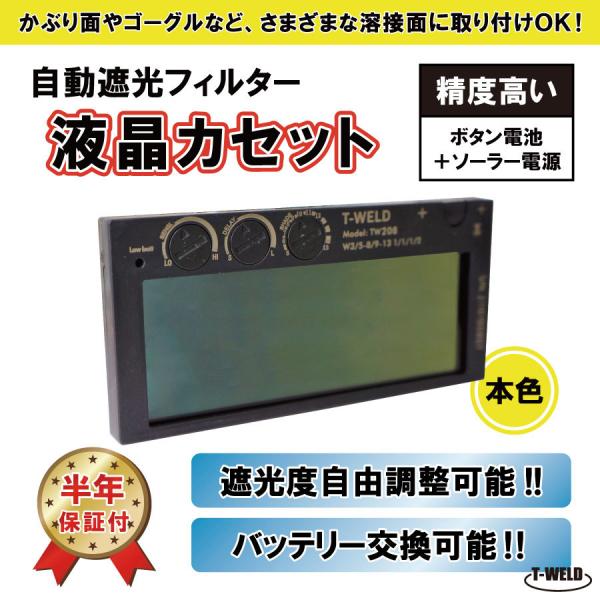 自動遮光フィルター 液晶カセット TW208 【遮光度調整機能付】 精度高い 本色タイプ 1枚■型番：TW208■入数：1枚■本色タイプ：従来の遮光フィルターに比べ、ブルー寄りに色味を変え、実際に近い色合いでクリアに見えます！■保護プレート...