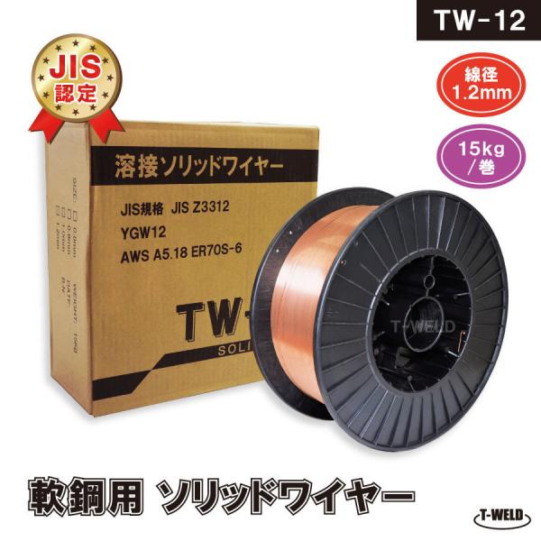 溶接ソリッドワイヤ TW-12  1.2mm ×15kg/巻  YM-28 MG-50T YM-50T SM-70 KC-28 等適合■線径：1.2mm■入り数：15kg/巻　×1巻■弊社型番：TW-12■＜ JIS規格あり ＞　JIS規格...