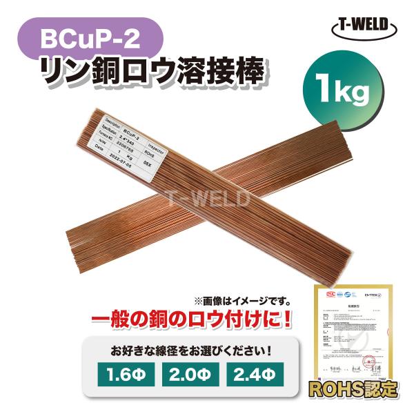 BCuP-2 燐銅ロウ（リン銅ロウ 溶接棒）■下記よりお好きな線径をお選び下さい。　1.6mm / 2.0mm/ 2.4mm■入数：1kg　(本数→1.6mm：約186本 / 2.0mm：約115本 / 2.4mm：約82本)■用途：銅と銅...