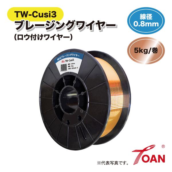 半自動溶接 MIGブレージングワイヤー■入数：5kg/巻（※別途2kg巻も出品中）■線径：0.8mm■TOAN型番：TW-Cusi3■リール寸法：直径約200×高さ約56×穴径約51mm■化学成分：添付写真参照■アルミパック包装：完全密封で...