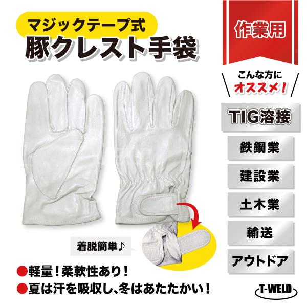 TIG 溶接 鉄鋼 建設 作業用 マジックテープ式 豚クレスト 手袋 5本指■入数：3双■サイズ： 長さ 約24cm、横 約12.5cm■マジックテープ式で、しっかりフィット！■豚革仕様なので非常に柔らかく、工具等の物が掴みやすい！■夏は汗...