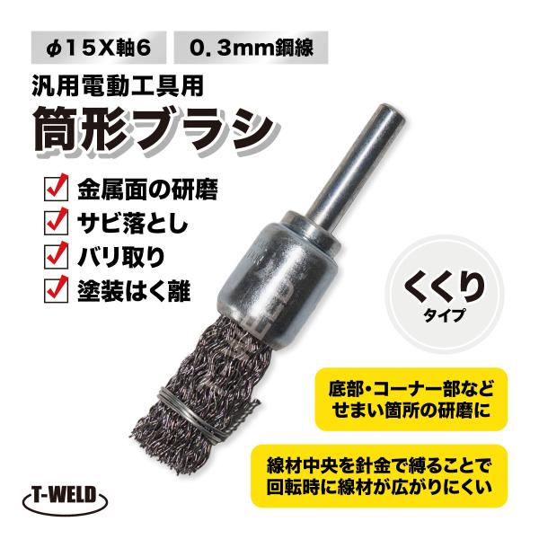 筒形ブラシ　くくりタイプ Φ15×軸6 0.3mm鋼線■入数：1本特徴■線材の中央を針金で縛っているため、回転時に線材が広がりにくい■底部・コーナー部などせまい箇所の研磨に適します。寸法、仕様■電動工具用■線径(mm)：0.3■毛材：ワイヤ...