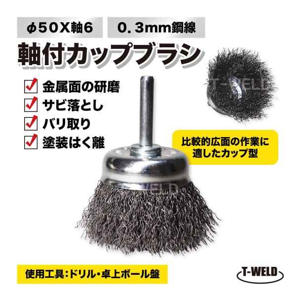 軸付きカップブラシ　Φ50×軸6 0.3mm鋼線■入数：1本特徴■カップ型をしているため、比較的広面の作業に適しています用途■金属面の研磨、サビ落とし、バリ取り、塗装はく離など■使用工具:ドリル・卓上ボール盤寸法、仕様■電動ドリル・卓上ボー...