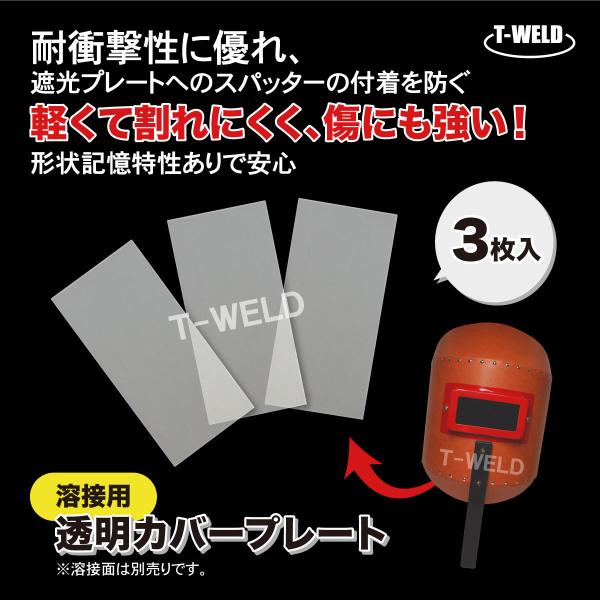手持面用 溶接透明カバープレート■入数：3枚■手持ち面用■寸法：103*50*1.4mm■特徴：軽くて割れにくく、傷にも強い！スパッターがつきにくい！！耐衝撃性に優れ、遮光プレートへのスパッターの付着を防ぎます。形状記憶特性あり！（歪みなど...