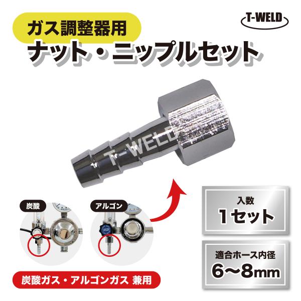 ガス調整器用 ナットとニップル入数：1セット炭酸ガスとアルゴンガス兼用商品になります！適合ホース内径：6~8mm◆ナット高さ：約12.8mm内径：約10.8mm◆ニップル全長：約33.1mm外径(太さ)：約8.28mmタケノコ外径：約8mm...