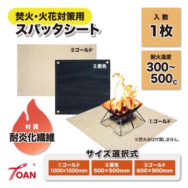 焚火 火花対策用 スパッタシート■入数：1枚■お好きなサイズを下記から1種類お選び下さい。1.黒色：縦500×横500mm2.ゴールド：縦600×横900mm3.ゴールド：縦1000×横1000mm＜3種共通＞■ハトメ内径：10-12mm■...