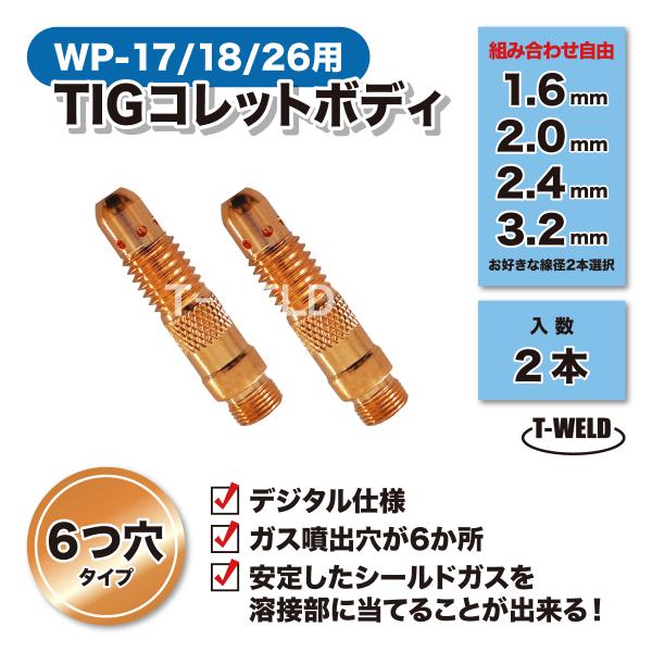 TIG コレットボディ 6つ穴 デジタル仕様■入数：2本※下記の中からお好きな線径を2本お選びください。(1)1.6mm・・適合型番：H1168H16(2)2.0mm・・適合型番：H1168H20(3)2.4mm・・適合型番：H1168H2...