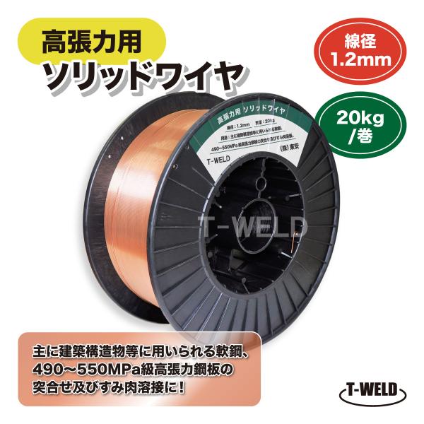 高張力用ソリッドワイヤ 線径：1.2mm重量：20kg/巻■用途主に建築構造物等に用いられる軟鋼、490〜550MPa級高張力鋼板の突合せ及びすみ肉溶接に！■スプール寸法外径：270mm取付内径：52mm■適合型番YM-55C・MG-55・...