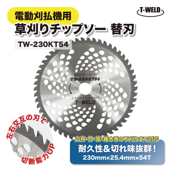 電動刈払機用 エンジン式用 草刈りチップソー 替刃 230mm×25.4mm×54T■TOAN型番：TW-230KT54■入数：2枚セット■寸法外径230mm×刃数54P(内径:25.4mm・板厚:1.25mm・刃厚:2mm)■場合雑草・山...
