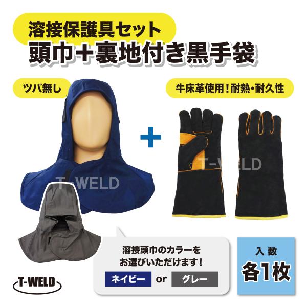 セット内容＜溶接 防炎 溶接頭巾 1枚＞※カラー自由選択下記の中からお好きなカラーをお選びください。ネイビー/グレー■材質：防炎加工綿100％■サイズ：約41.5cm　頭まわり：約61cm■用途さまざまな溶接マスクと併用して、飛散する溶接ス...